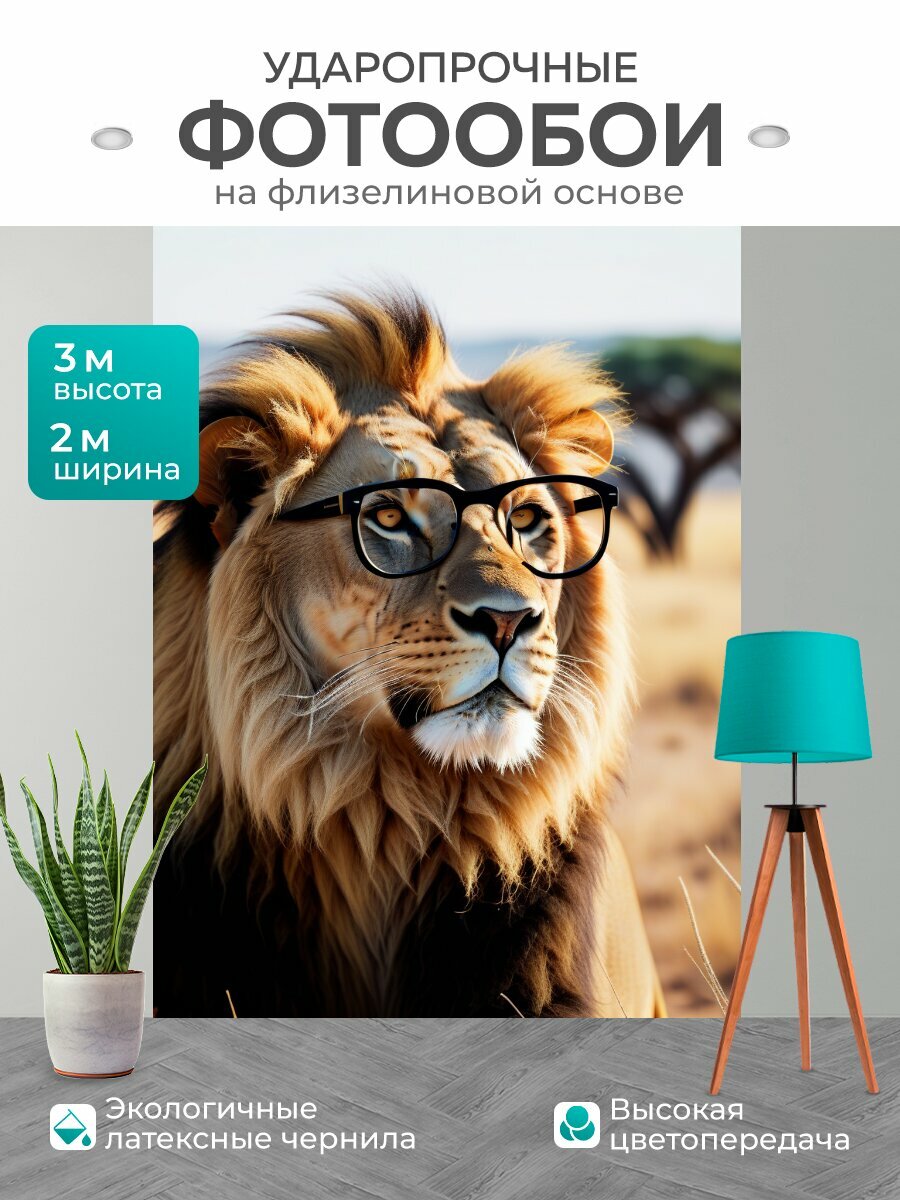 Фотообои моющиеся ударопрочные "Лев в стильных очках на фоне саванны" 200x300 см. флизелиновые на стену