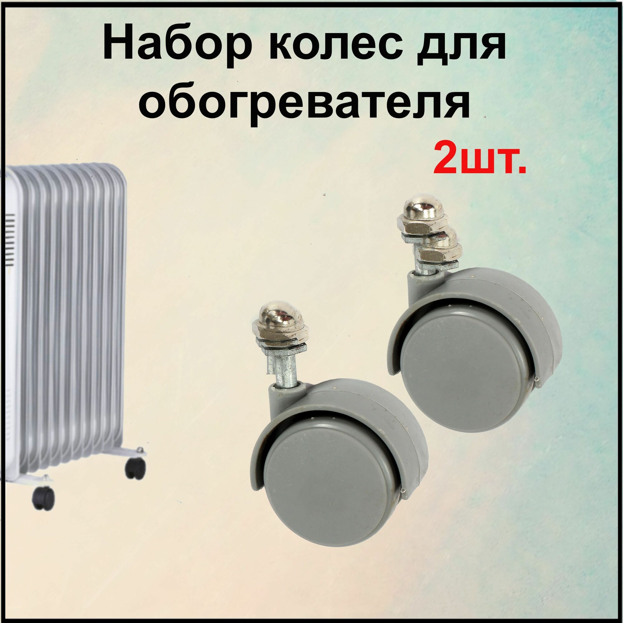 Колеса для масляного обогревателя электрического 2 шт, без опоры, серые/ колесики для ножек