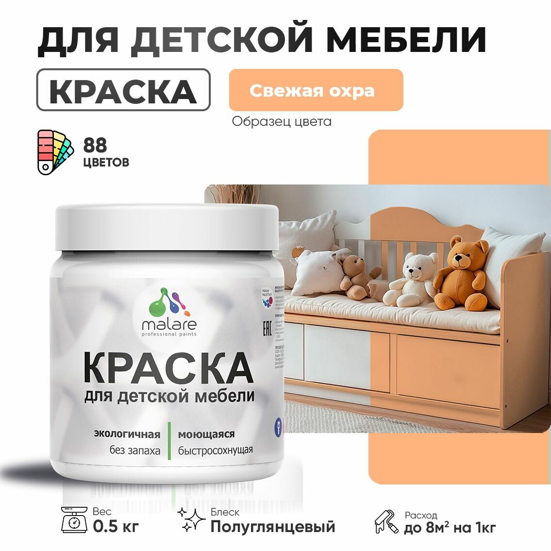 Резиновая краска Malare для детской мебели для кухонных фасадов, мебели из дерева, моющаяся, быстросохнущая без запаха полуглянцевая, свежая охра, 0.5 кг.
