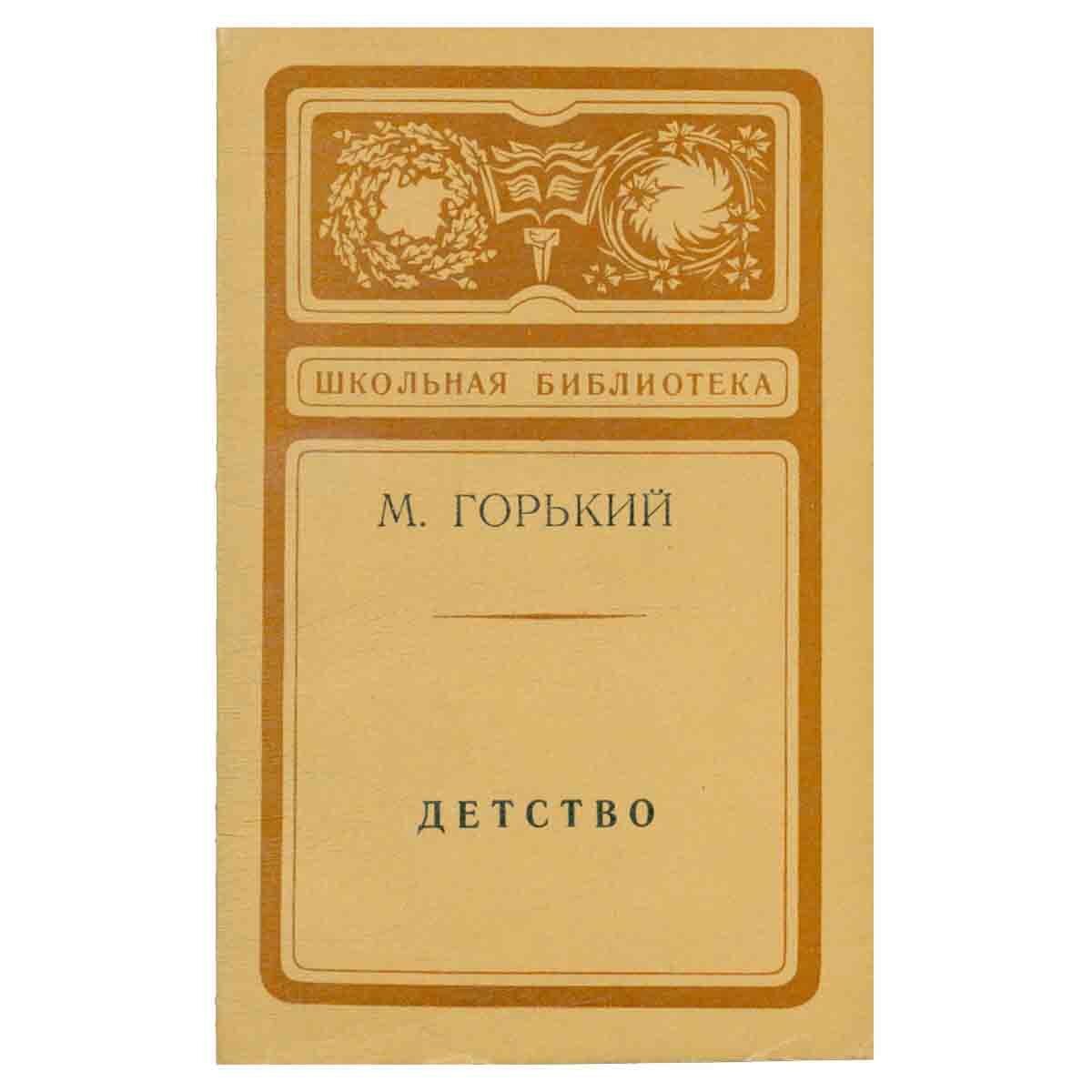 Горький М. "Детство"