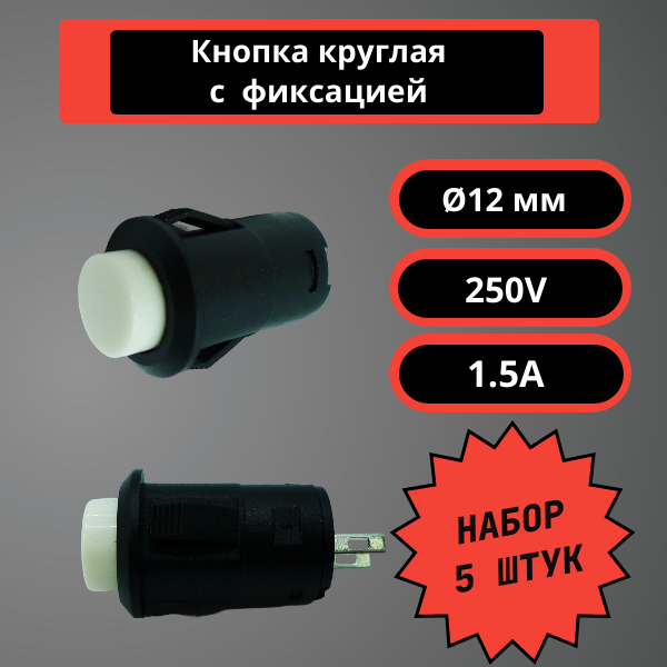 Кнопки круглые 12 мм, 250V, 1.5A, с фиксацией (белый) (5 шт)