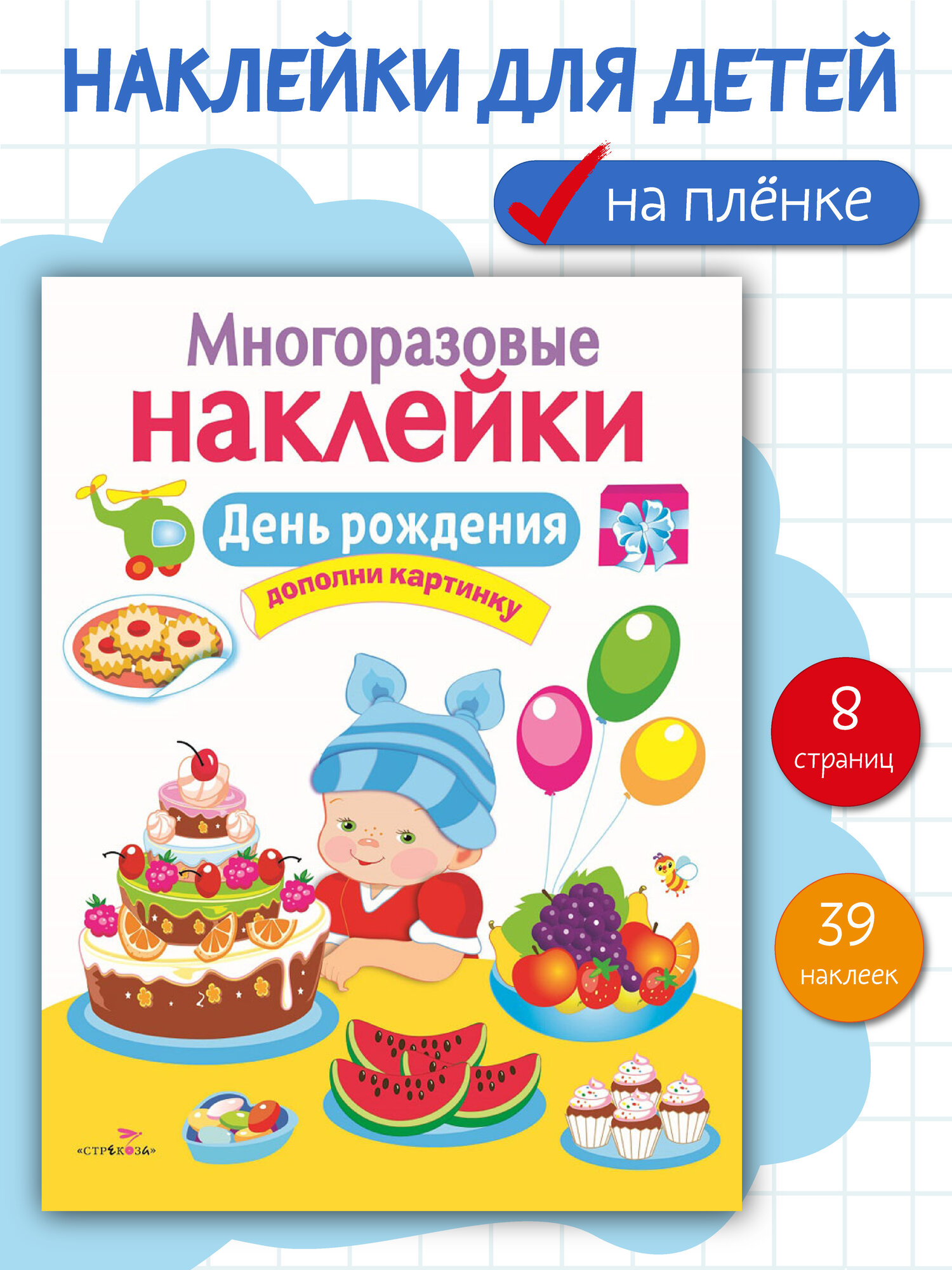 Многоразовые наклейки на плёнке День рождения