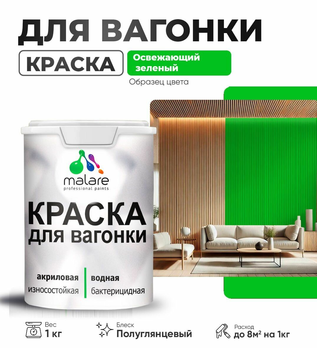 Резиновая краска для вагонки Malare для дерева, для фасадов и интерьера с антисептическим эффектом, быстросохнущая, без запаха, полуглянцевая, освежающий зеленый, 1 кг
