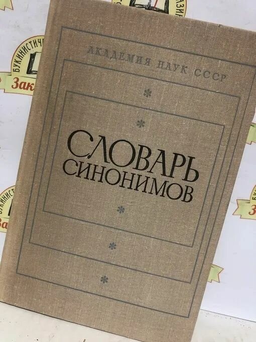 Словарь синонимов