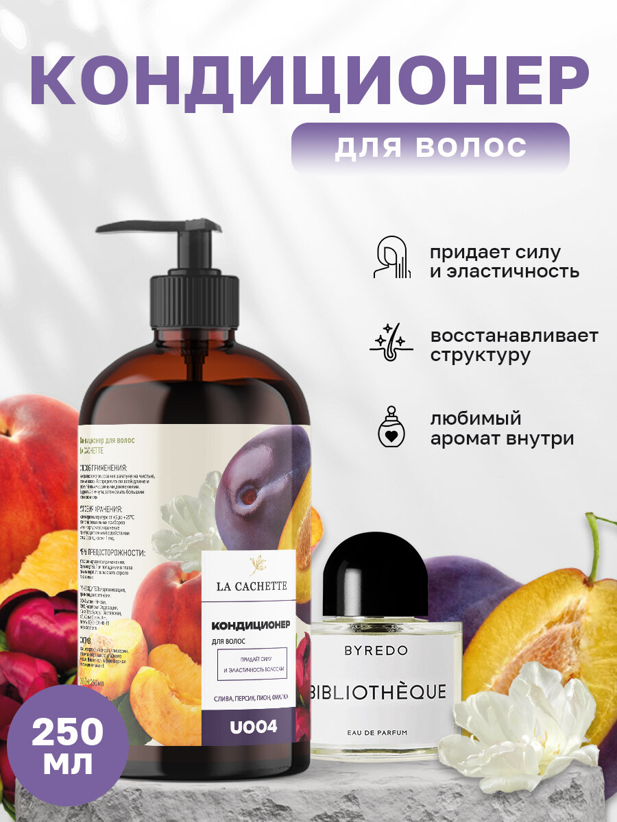 Кондиционер для волос La Cachette U004 Bibliotheque, 250 мл, с дозатором