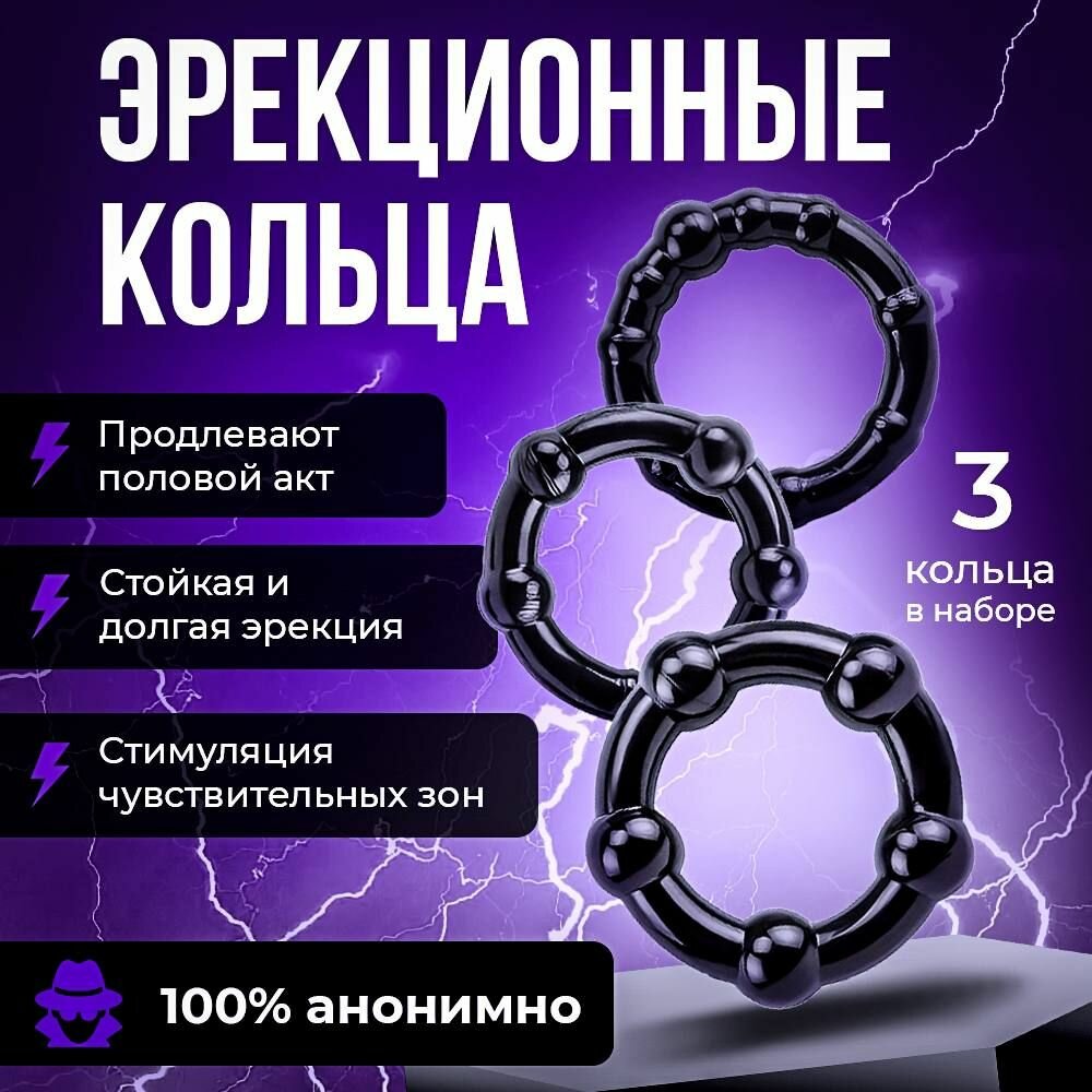 Набор эрекционных колец ( 3 шт ). Секс игрушки для мужчин. Интим для двоих. Насадка на член. Товары для взрослых 18+-