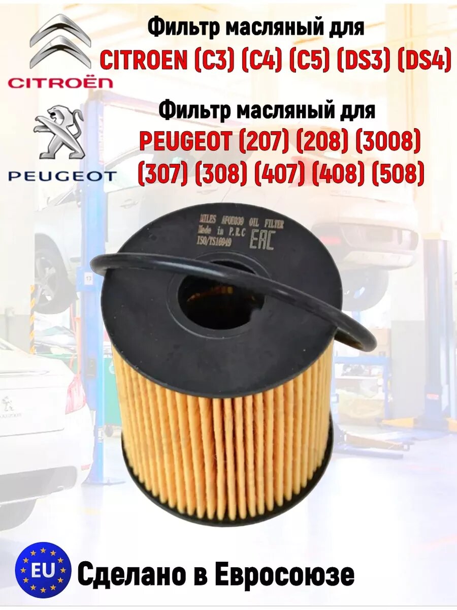 Фильтр масляный для CITROEN-PEUGEOT / ситроен-пежо