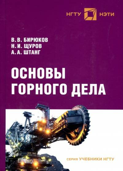 Бирюков В. В, Щуров Н. И, Штанг А. А. - Основы горного дела.