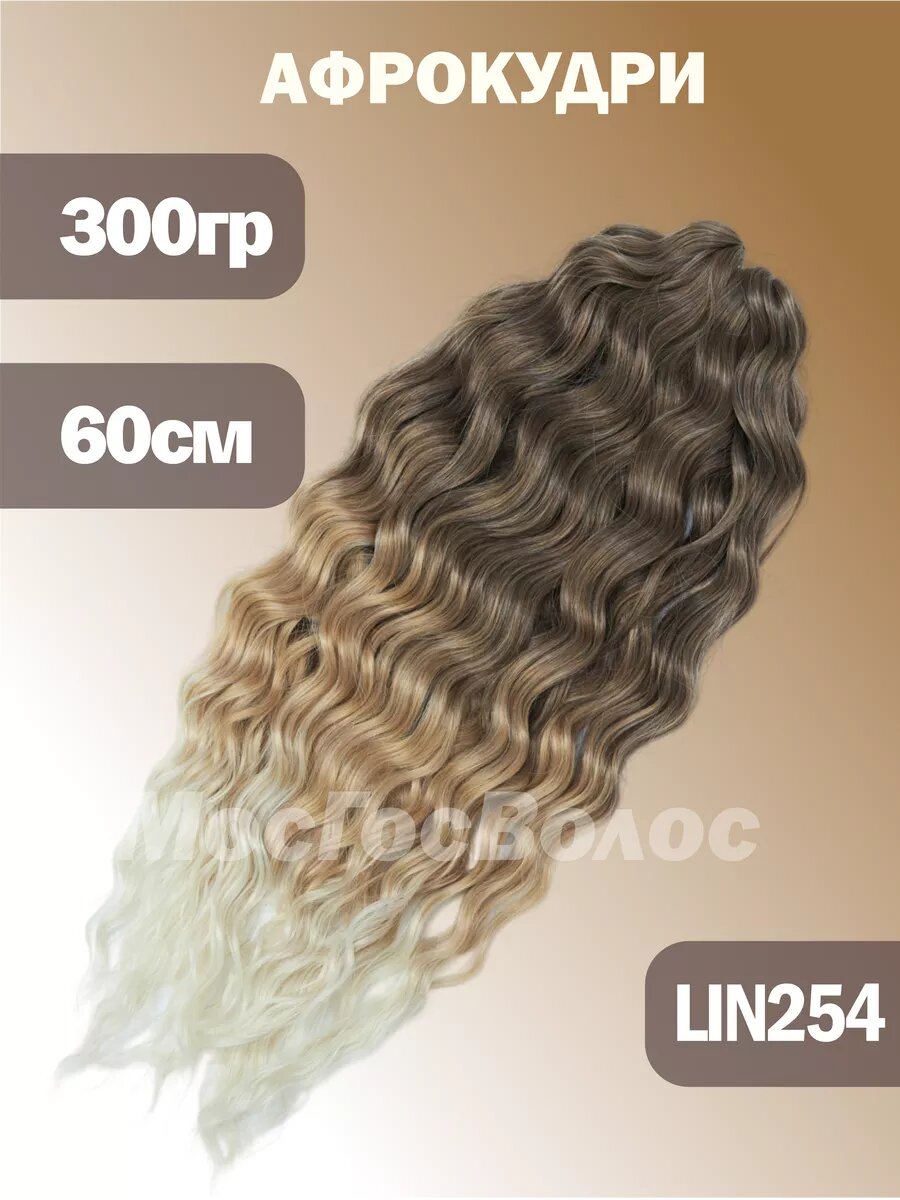 Афро кудри волосы для наращивания 60 см