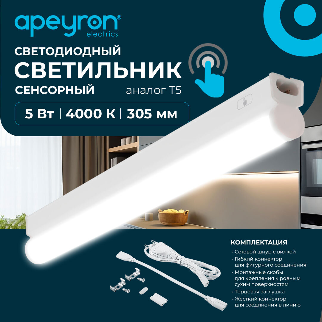 Сенсорный светодиодный светильник Apeyron 30-01 аналог Т5 5Вт IP20 420Лм 4000К белый
