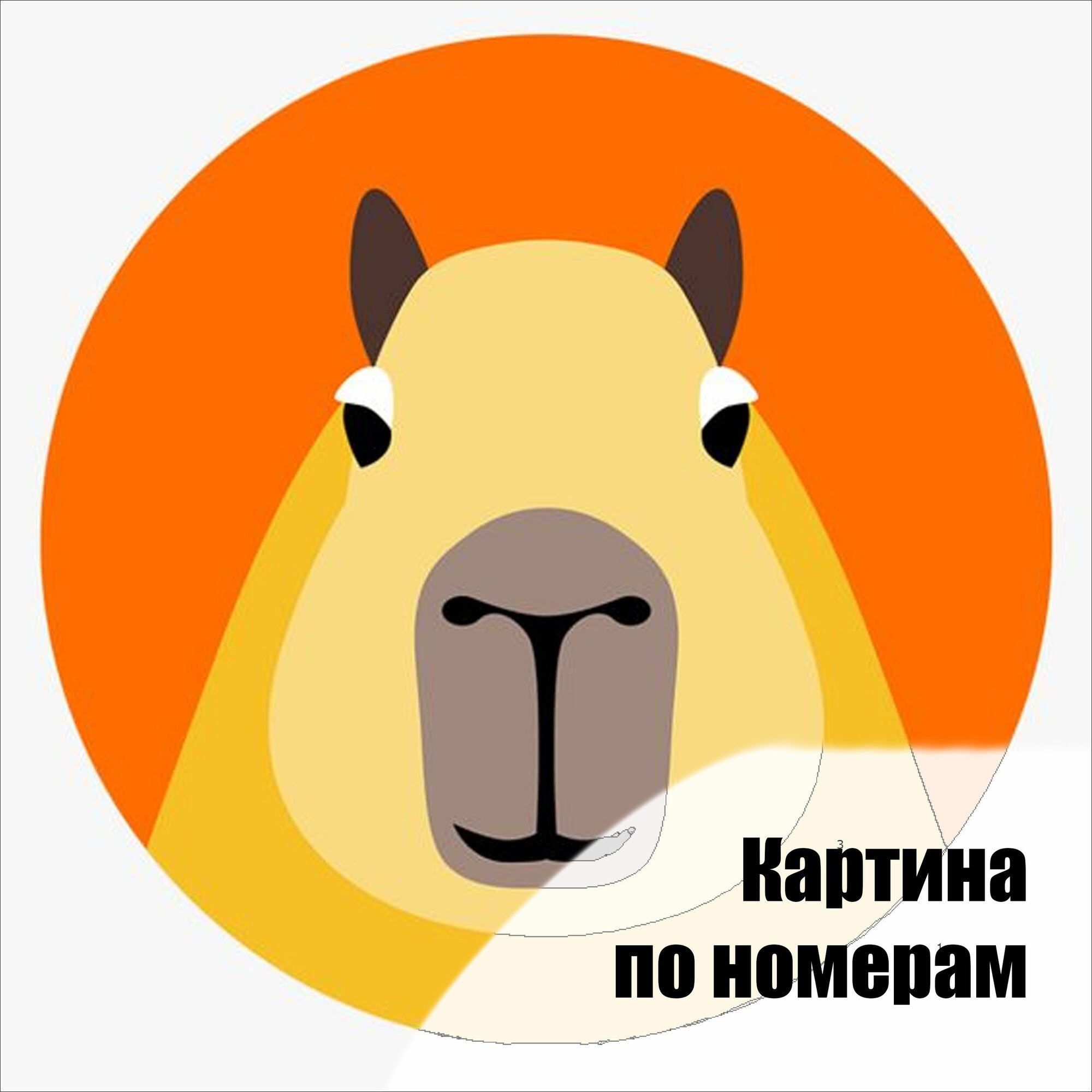 Картина по номерам на дереве 23х23 см - Капибара