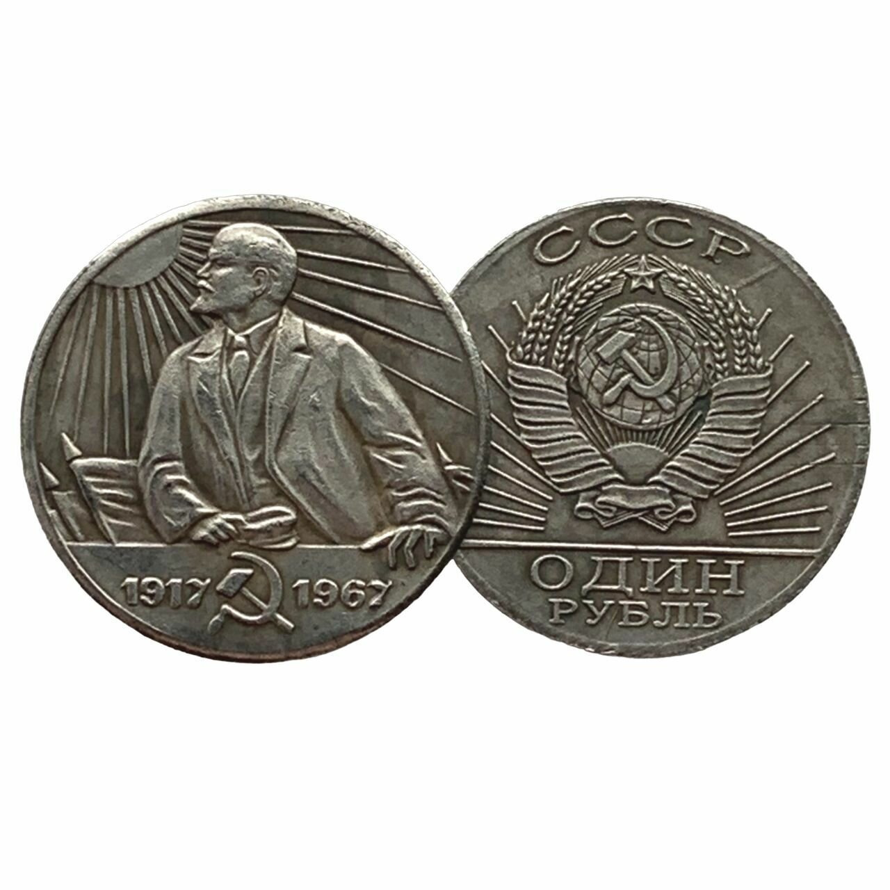 1 рубль 1967 года "50 лет Революции - Ленин в лучах солнца". Коллекционная монета СССР.