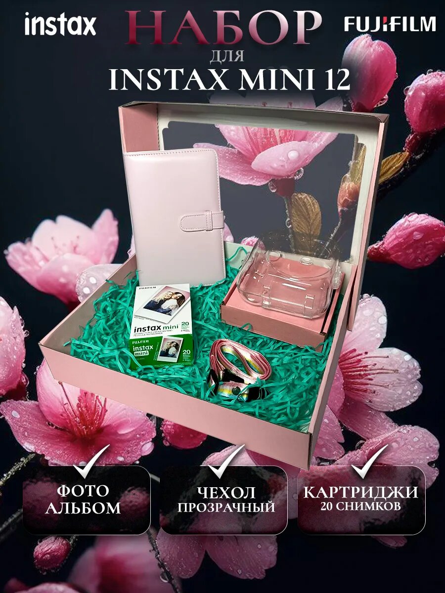 Подарочный Набор картридж Instax_Mini 20шт Фото_альбом Чехол Instax mini 12