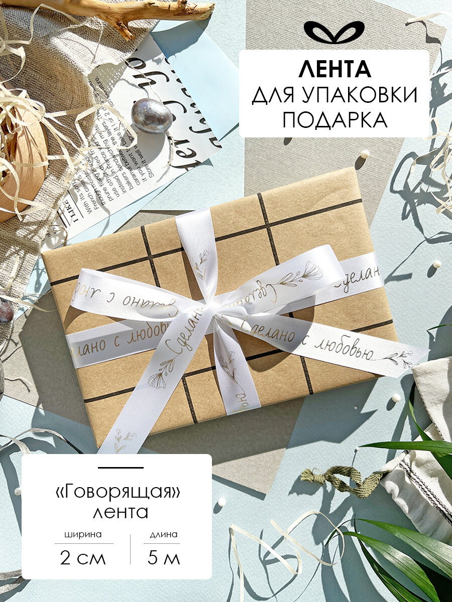 Лента упаковочная, бант для подарка, с надписью "Сделано с любовью", 5 м/20 мм