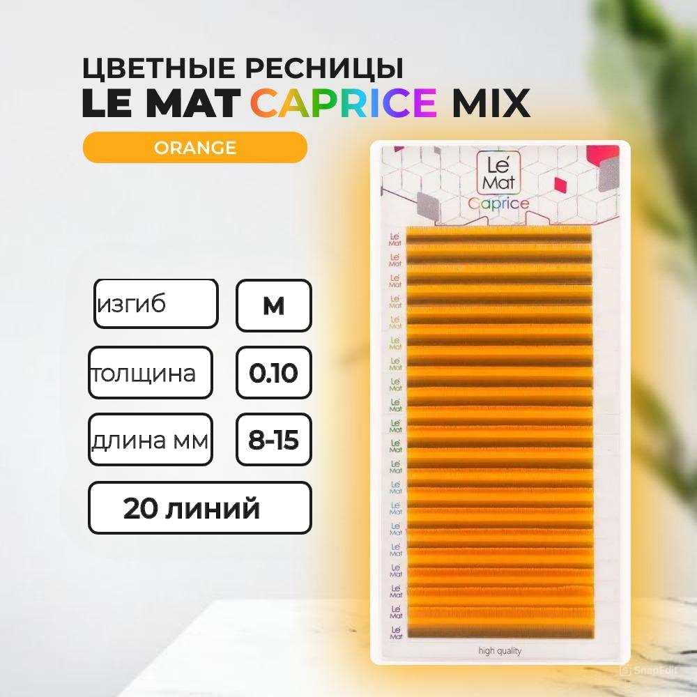 Ресницы Orange Le Maitre "Caprice" 20 линий M 0.10 MIX 8-15 mm