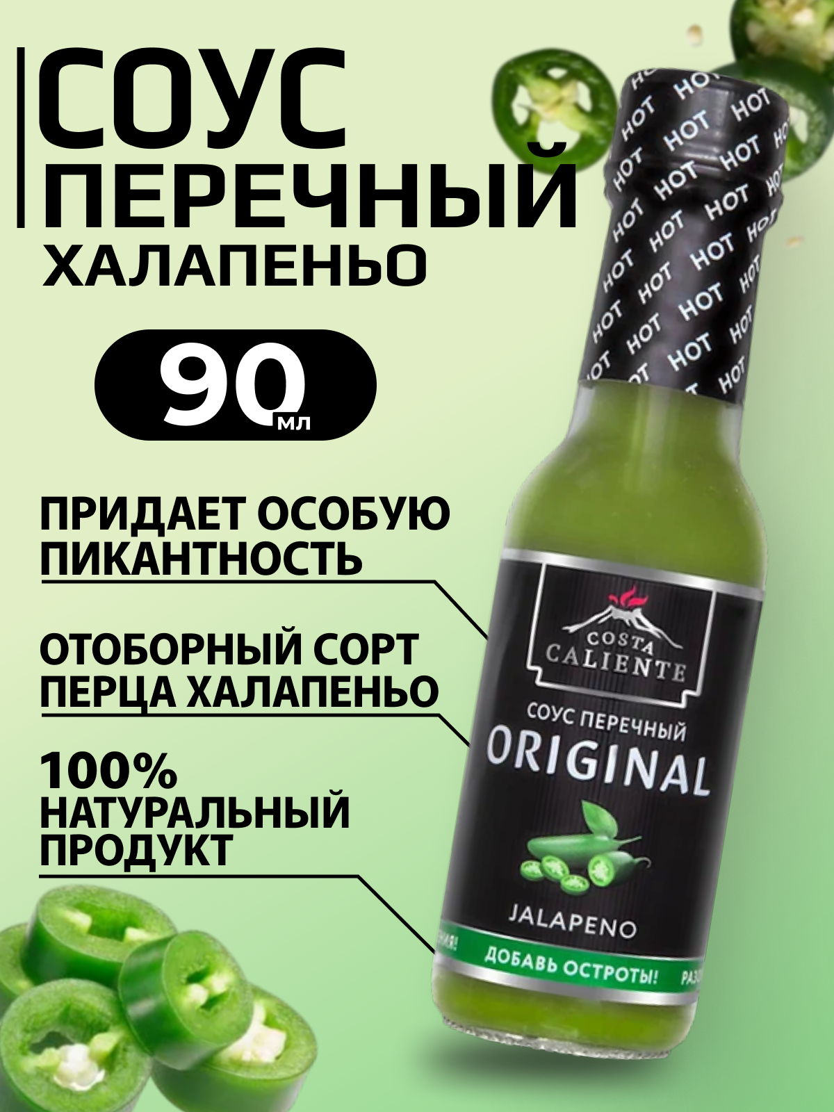Табаско Соус острый перечный Халапеньо 90мл COSTA CALIENTE