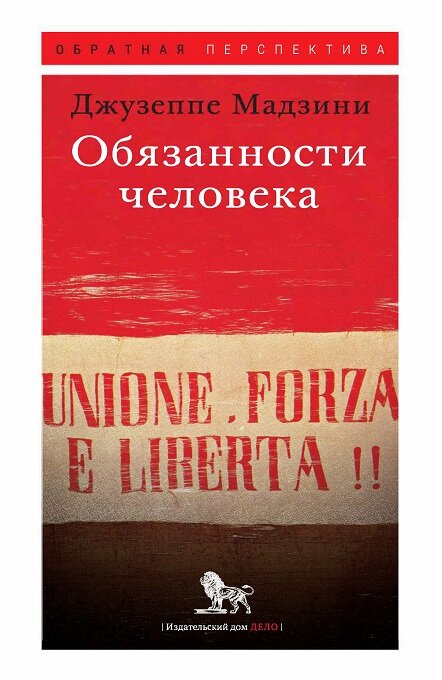 Обязанности человека / Мадзини Д.
