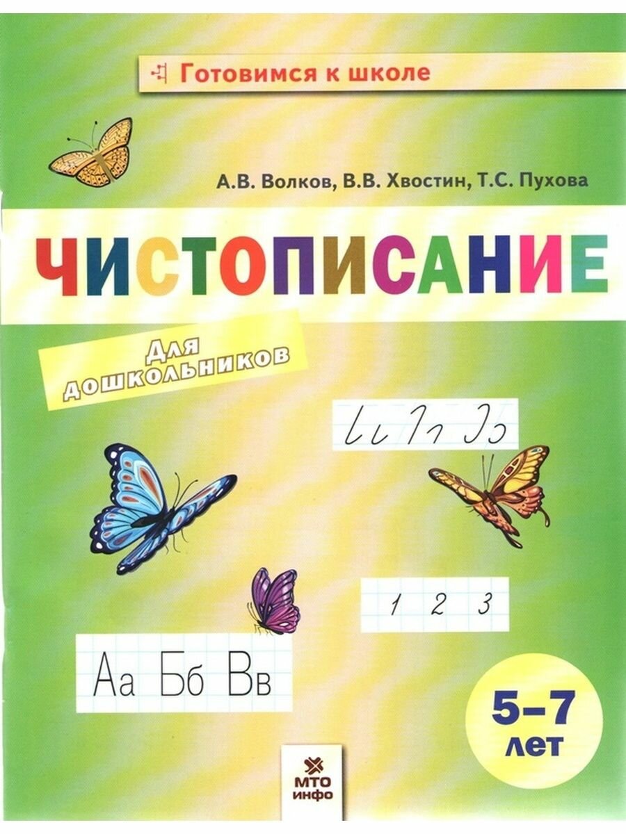 Чистописание для дошкольников 5-7 лет