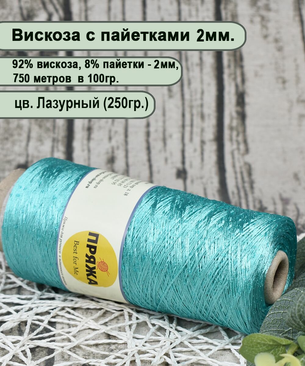 Пряжа на бобине /Вискоза с пайетками 2 мм, в 100гр./750мет, цв.5057 лазурный (вес 250гр)
