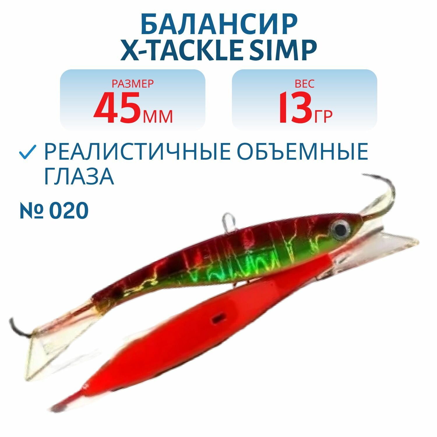 Балансир рыболовный X-tackle Simp 45 мм, 13 гр, цвет #020