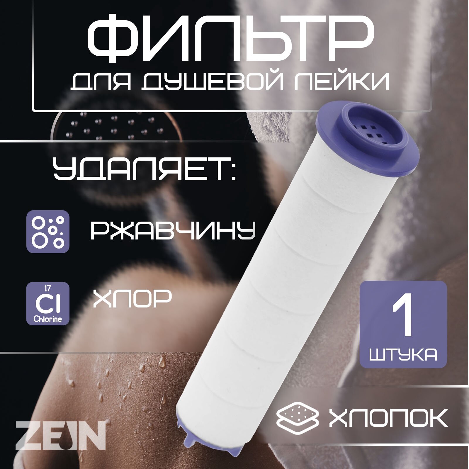 Фильтр для душевой лейки ZEIN Z3552, полипропилен, хлопок, d=25 мм