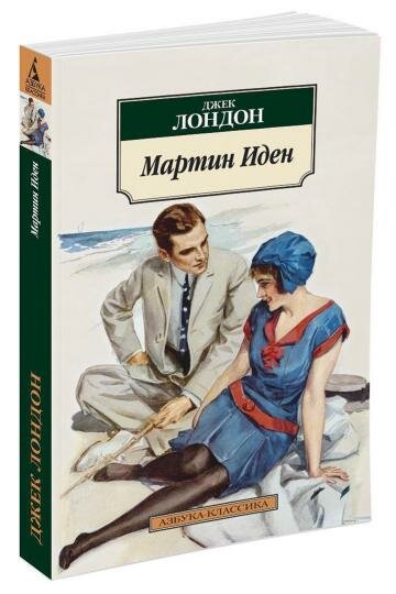 Книга Азбука-Аттикус Мартин Иден. 2022 год, Лондон Дж.