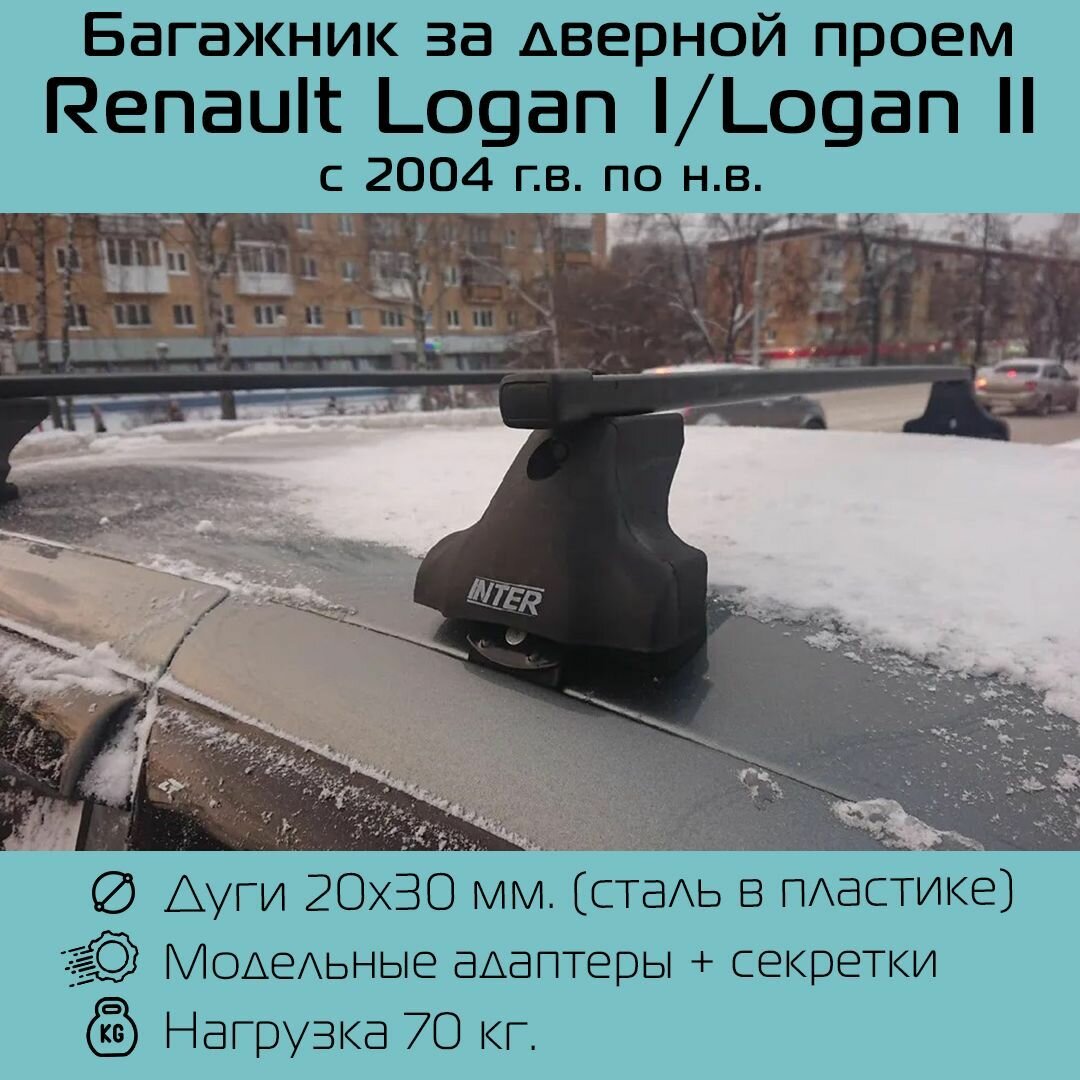 Багажник на крышу Inter Spectr с креплением в штатные места для Renault Logan 1 / Logan 2 / Stepway 2014-по н. в. с прямоугольными дугами 1,2 м / Багажник на крышу для Рено Логан / Степвей