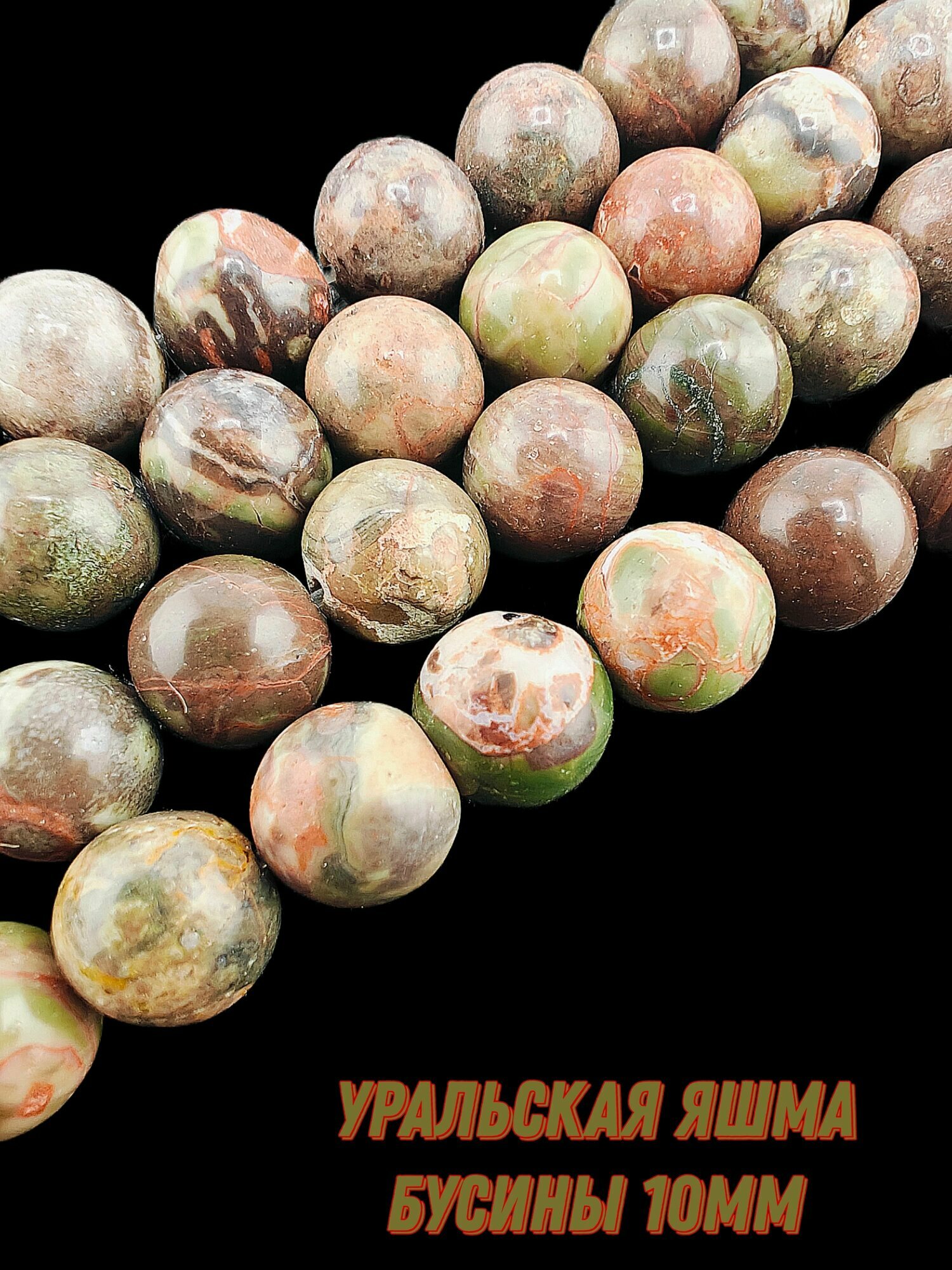 Натуральные бусины Яшма уральская, шарик 10 мм, 36-38 см/нить, около 38 шт, для браслетов, бус, украшений