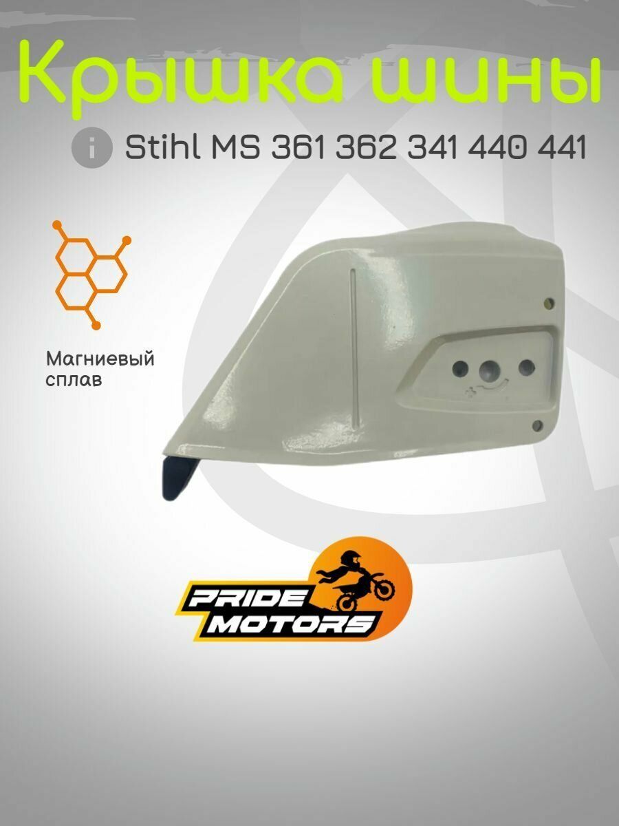 Крышка шины на Штиль MS 361, 362, 341, 441