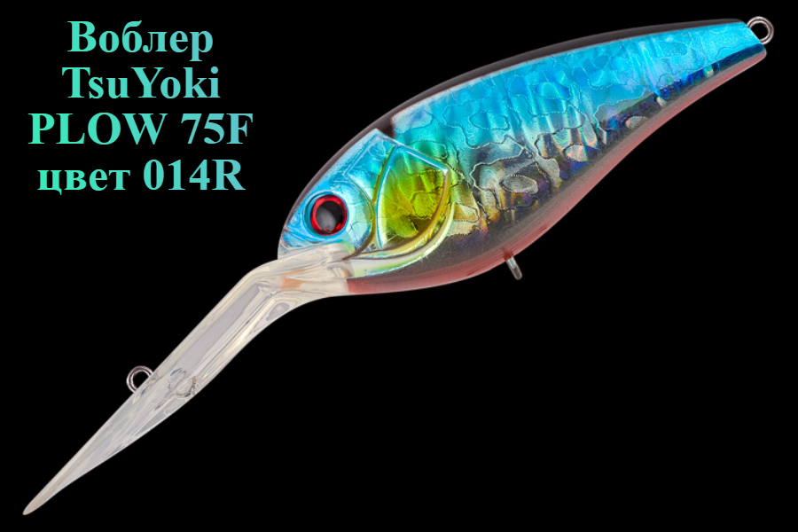 Воблер TsuYoki PLOW 75F, плавающий, глубина погружения 3.8-7.2 м, длина 75мм цвет 014R