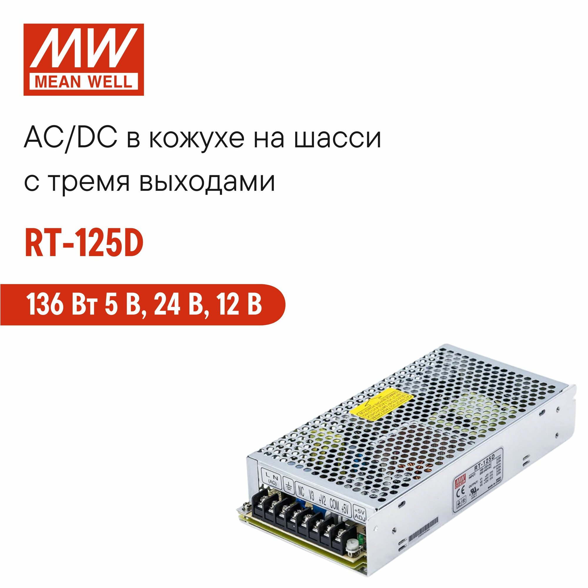 RT-125D MEAN WELL Блок питания в кожухе на шасси, AC/DC 136 Вт 5 В, 24 В, 12 В