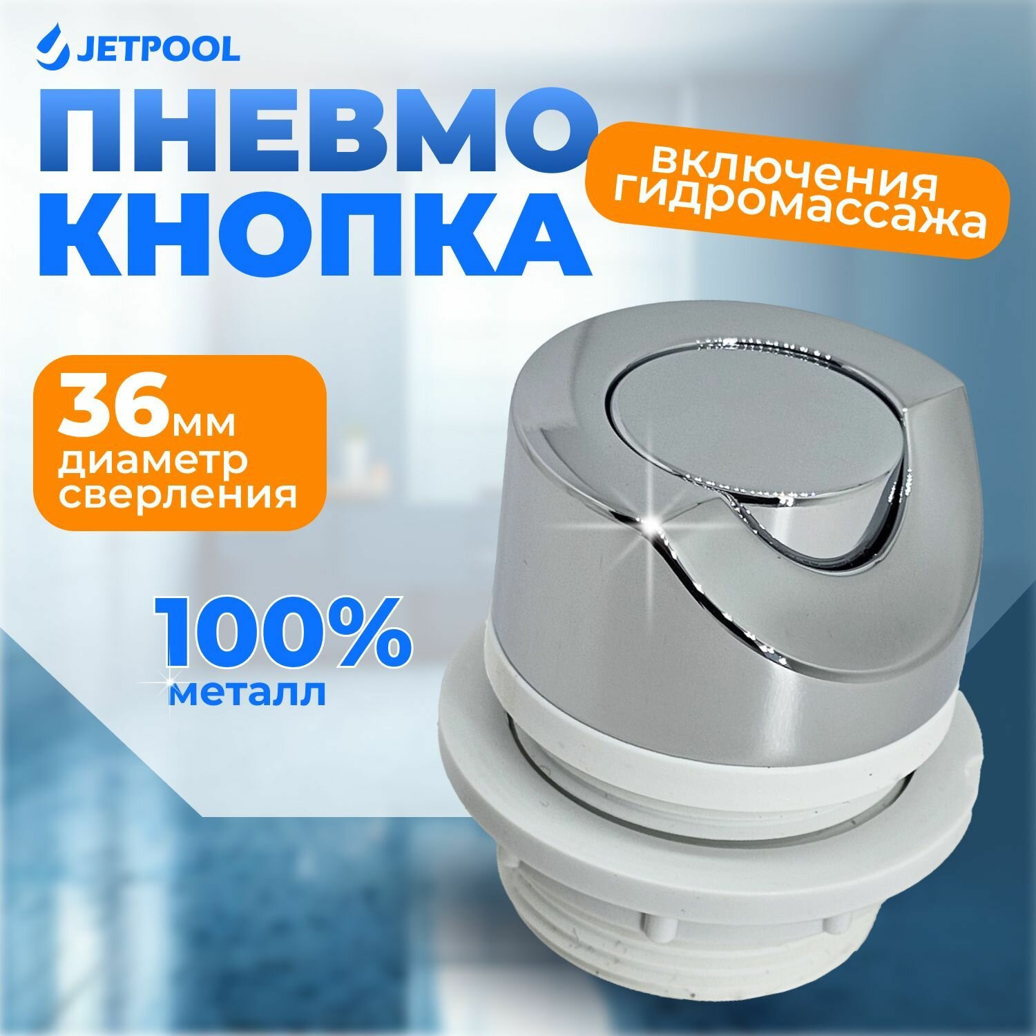 Пневмокнопка включения гидромассажной ванны Дюна, металл, хром