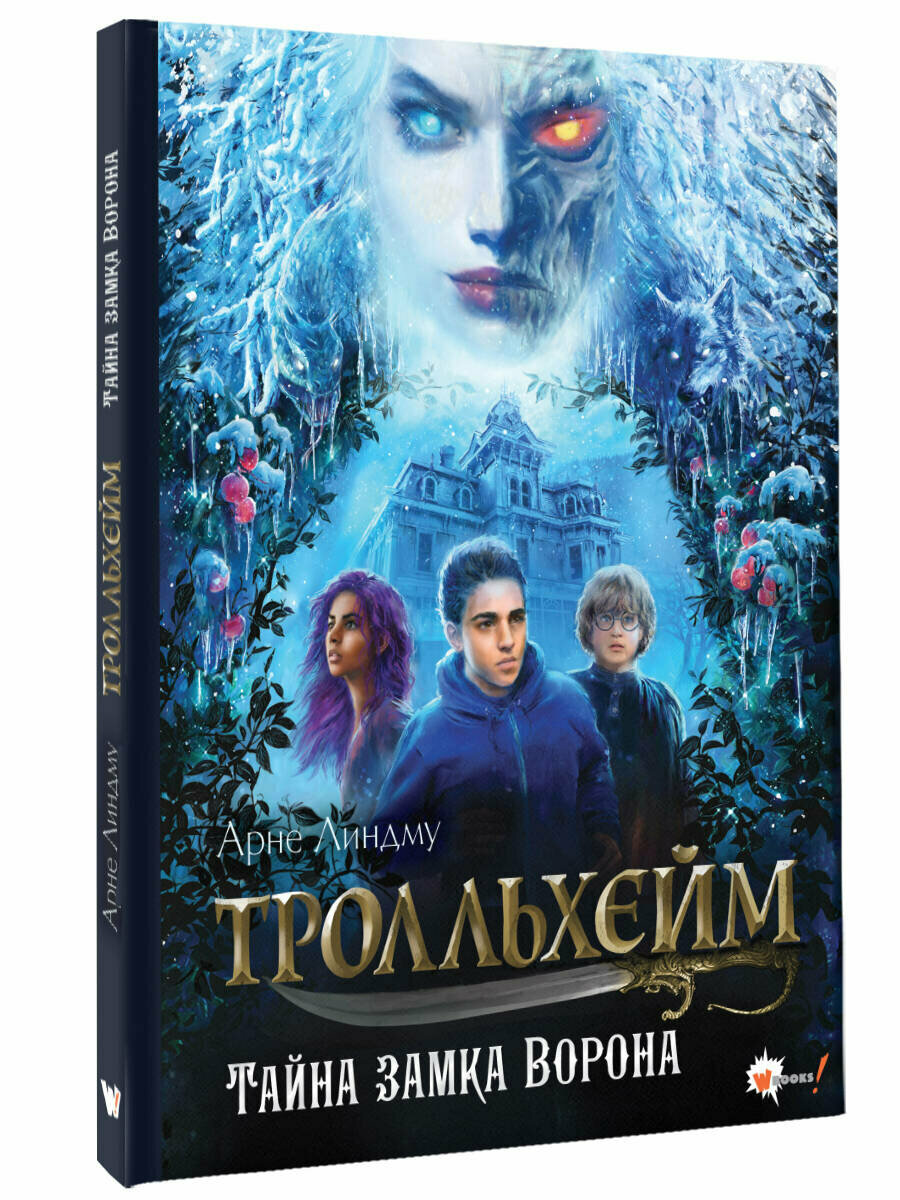 Тролльхейм. Тайна замка Ворона Линдму А, Шельбаккен И.