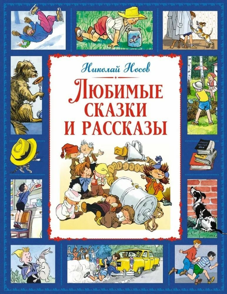Любимые сказки и рассказы. Николай Носов.