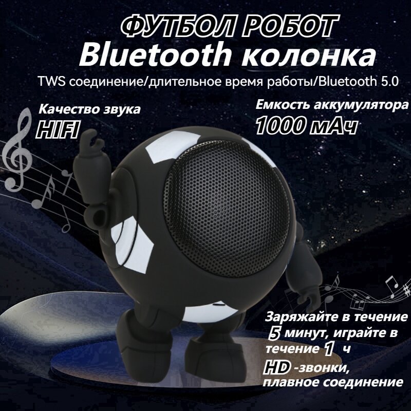 Беспроводная колонка с Hi-Fi качеством звука, TWS подключением и встроенным микрофоном, стильный футбольный робот, 9 часов работы, идеальна для студентов и молодёжи 2 шт.