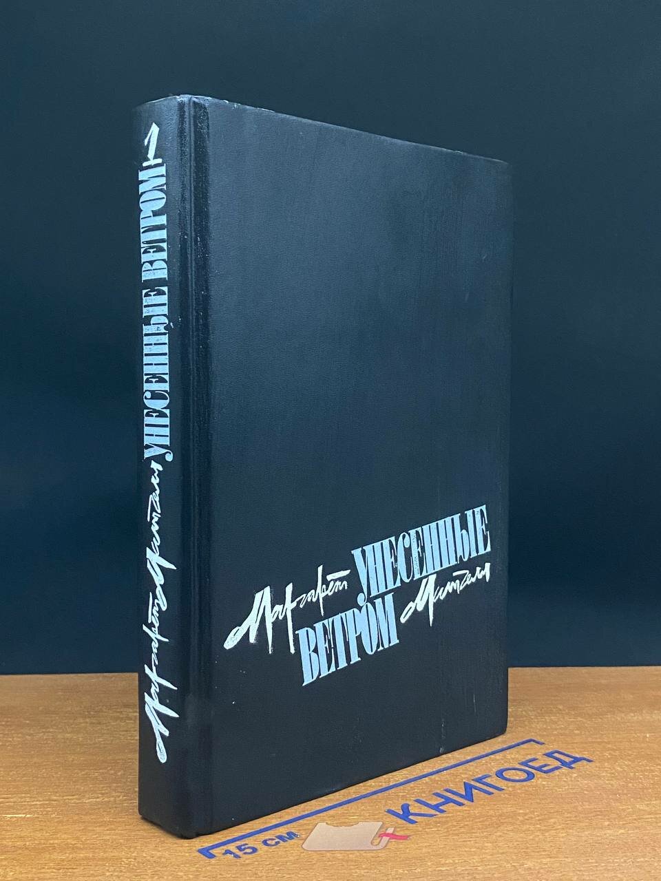 Книга. Унесенные ветром. Том 1 1991 (2042080727246)