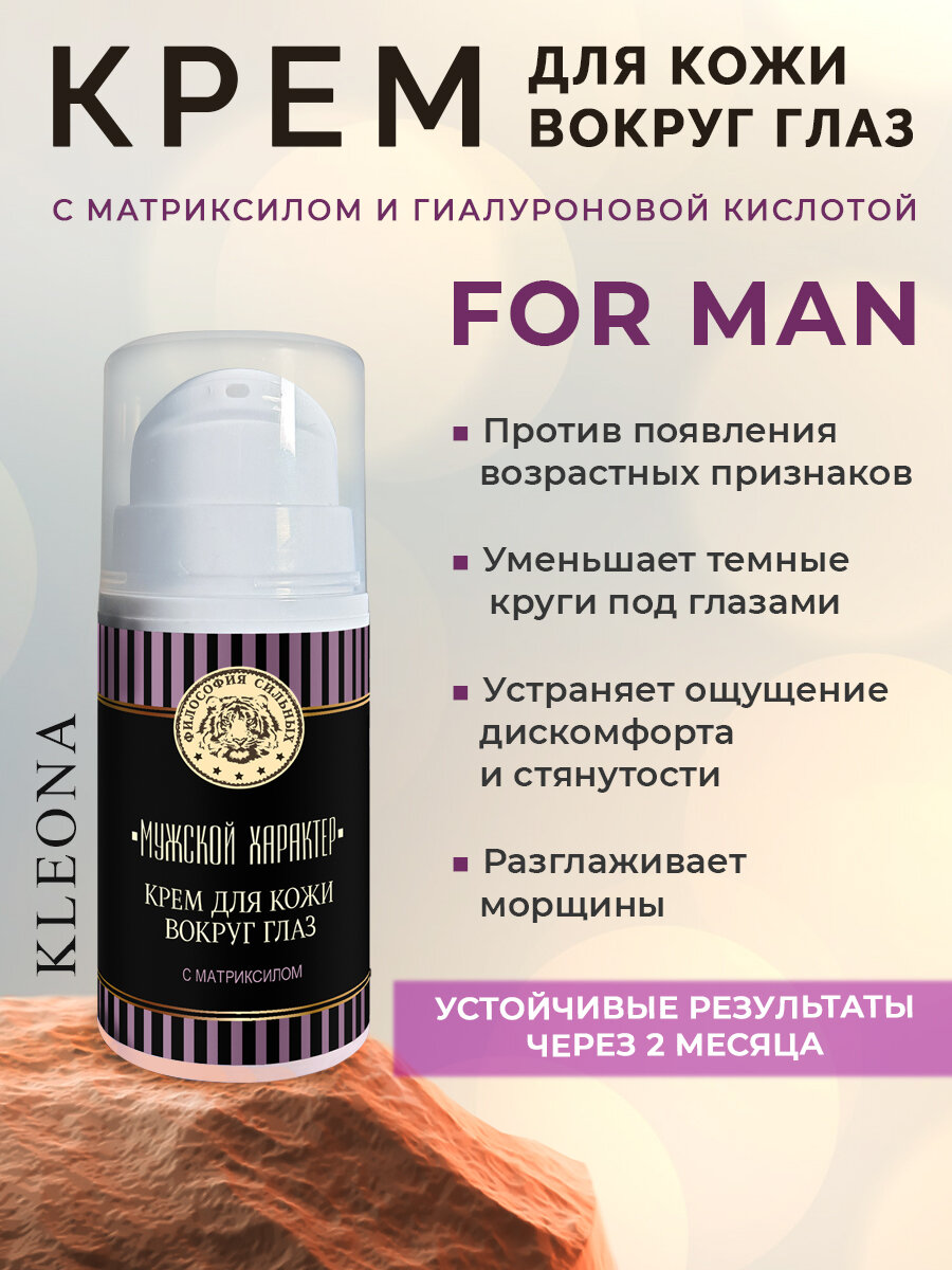 Крем для век KLEONA "Мужской характер", мужской, антивозрастной, увлажняющий, от отеков