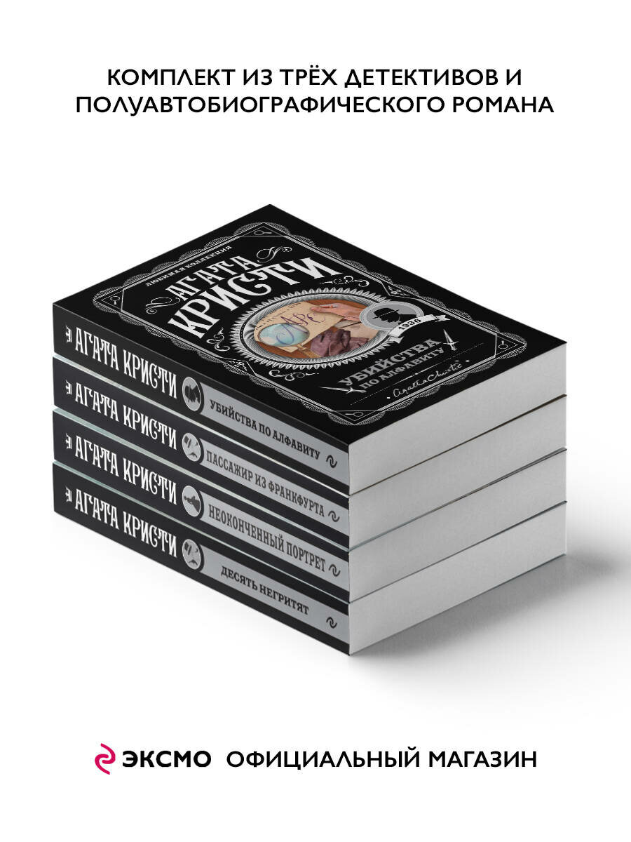 Кристи А. Агата Кристи. Комплект из 4-х книг (Десять негритят; Убийства по алфавиту; Пассажир из Франкфурта; Неоконченный портрет)