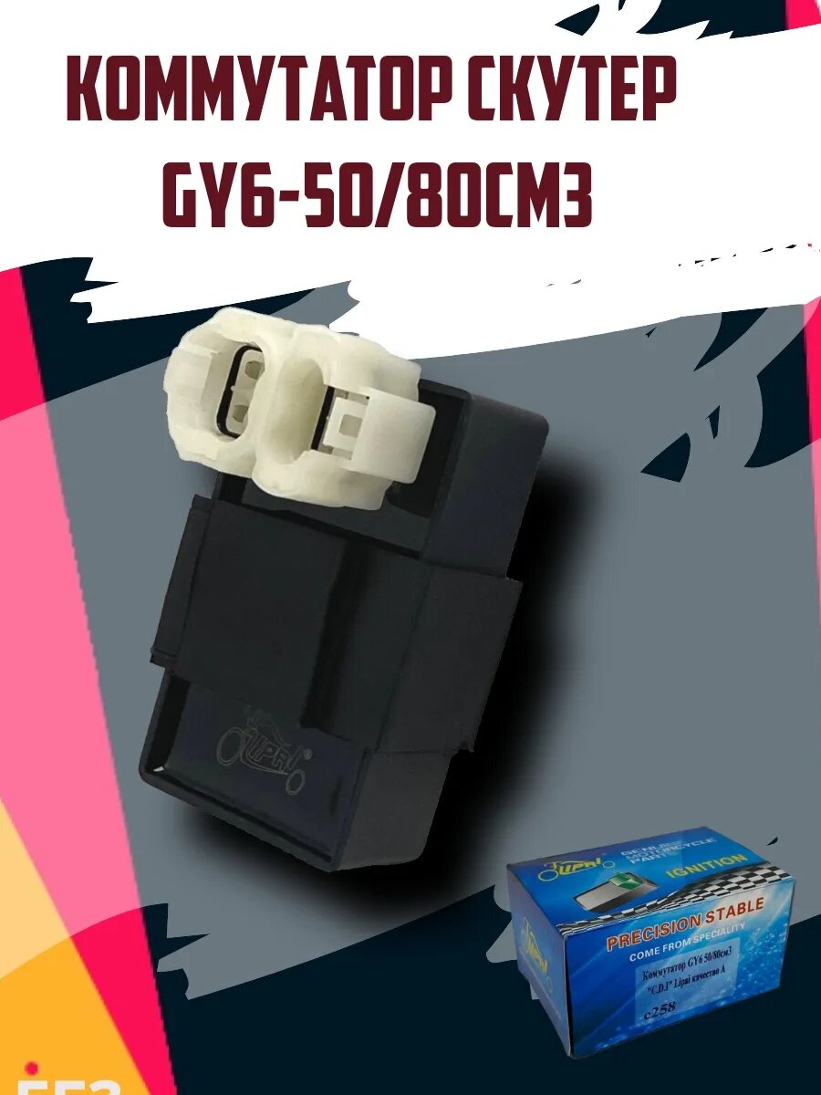 Коммутатор на китайский скутер GY6 50/80см3 "C.D.I" Lipai
