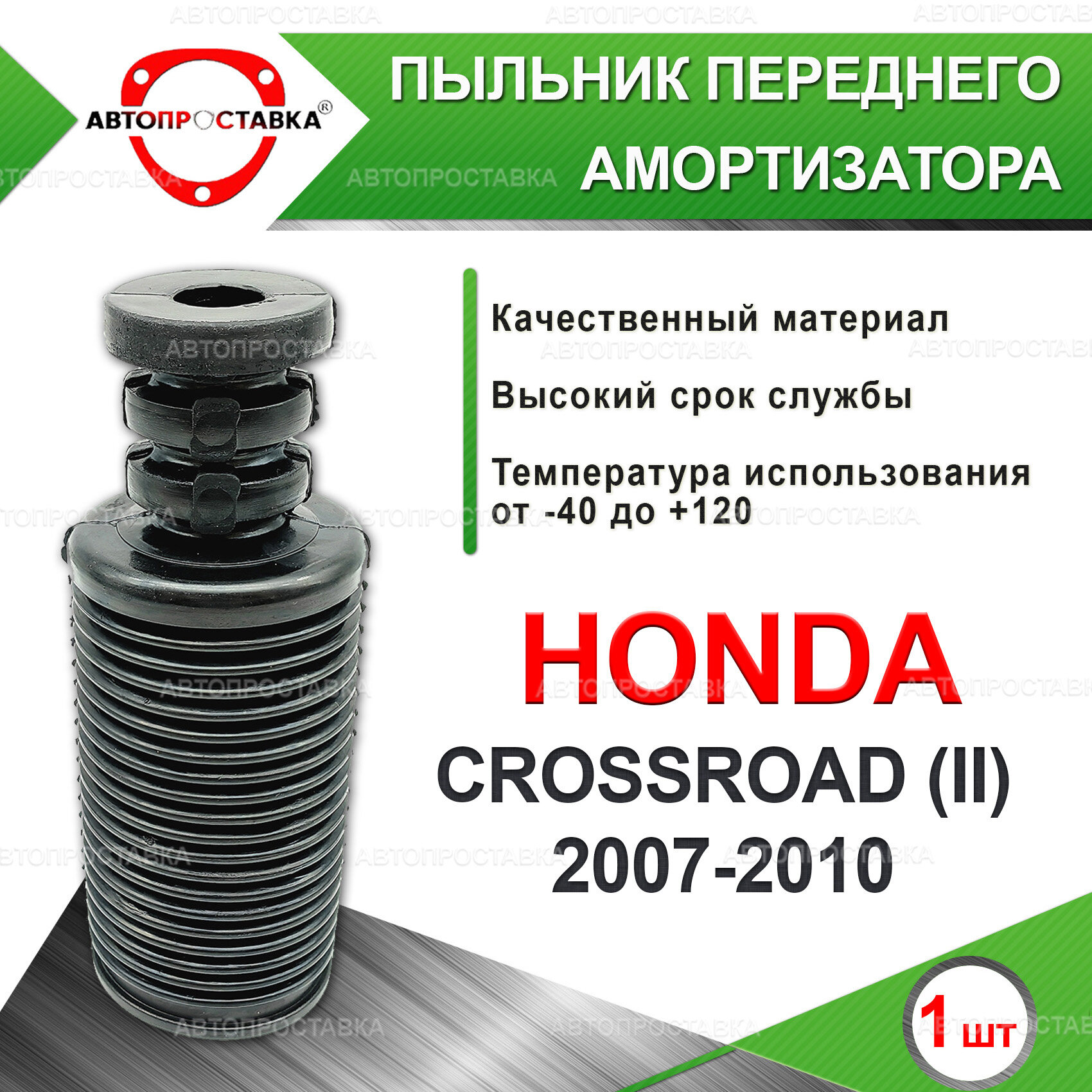 Пыльник передней стойки для Honda CROSSROAD (II) 2007-2010 / d-22мм, резина, 1шт