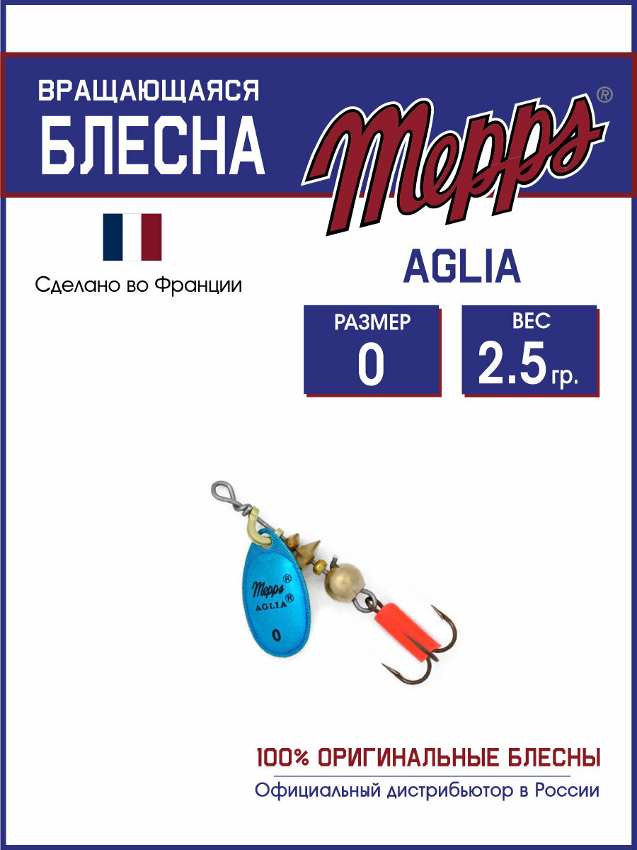 Блесна вращающаяся для рыбалки Mepps AGLIA Platium AG/BLEU №0. Приманка на щуку, окуня, форель.