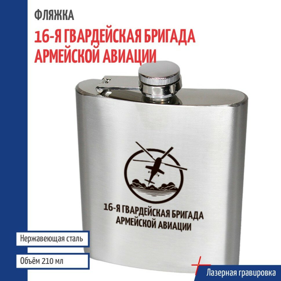 Фляжка "16-я гвардейская бригада армейской авиации" (210 мл)