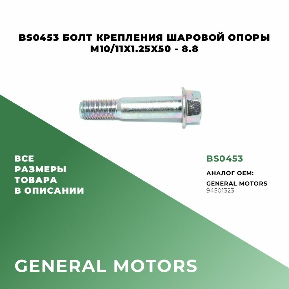 Болт шаровой опоры M10/11 1.25 50 8.8