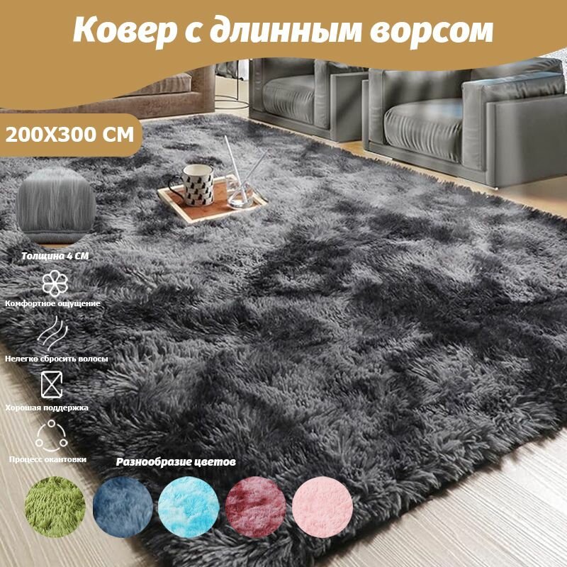 Длинный напольный ковер с ворсом 300х200 см, ковровое покрытие, подходит для комнат, прикроватных тумбочек, комнат с ворсом, спален, гостиных, коридоров