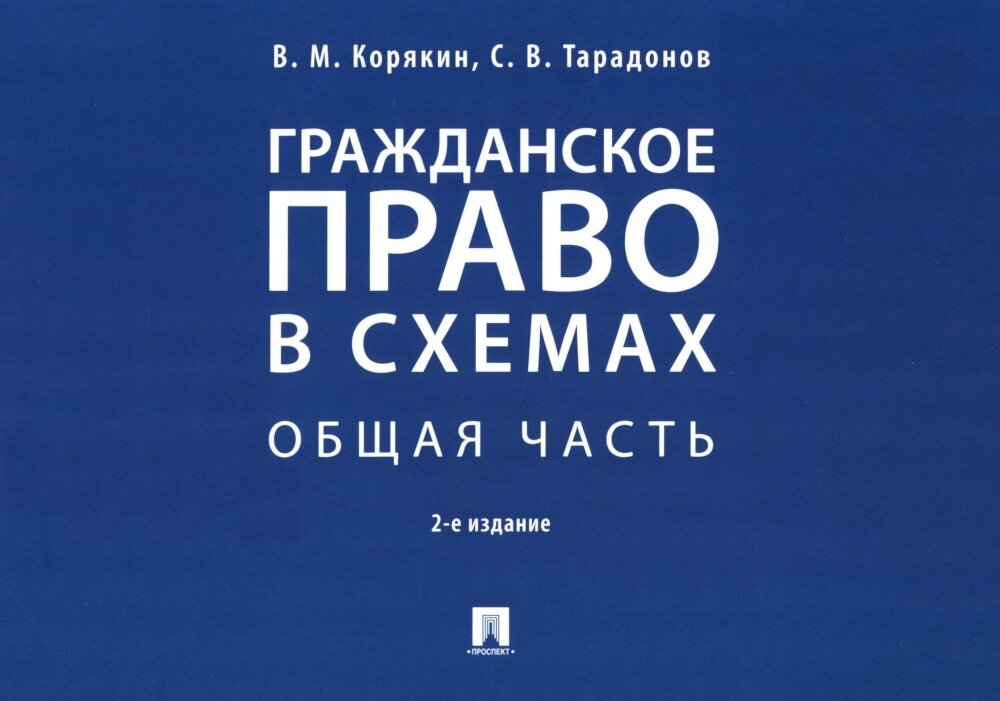 Гражданское право в схемах. Общая часть: Учебное пособие. 2-е изд, перераб. и доп. Тарадонов С. В, Корякин В. М. Проспект