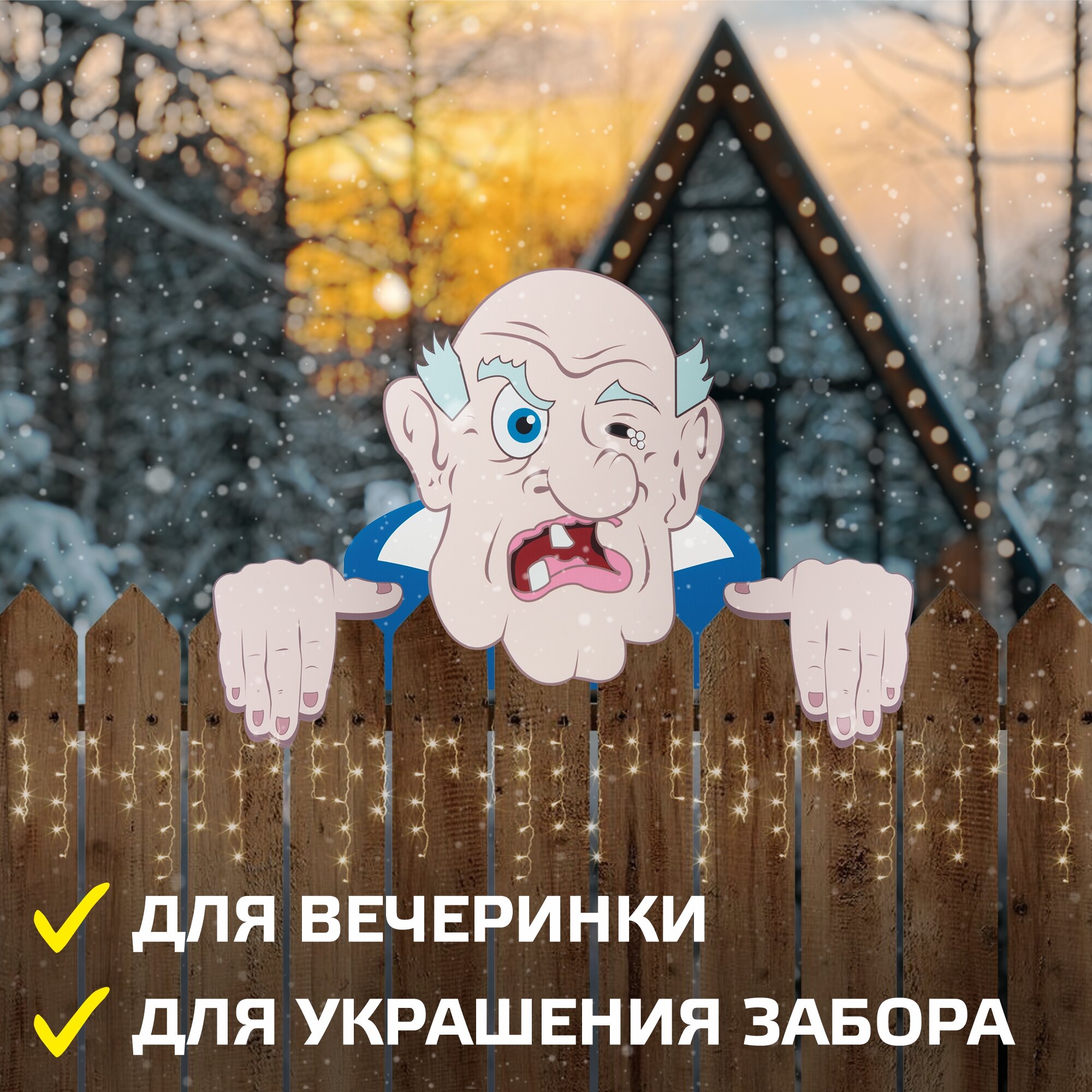 Декорация на забор Park "Сосед - ворчун", полипропилен, 65 х 56.5 см