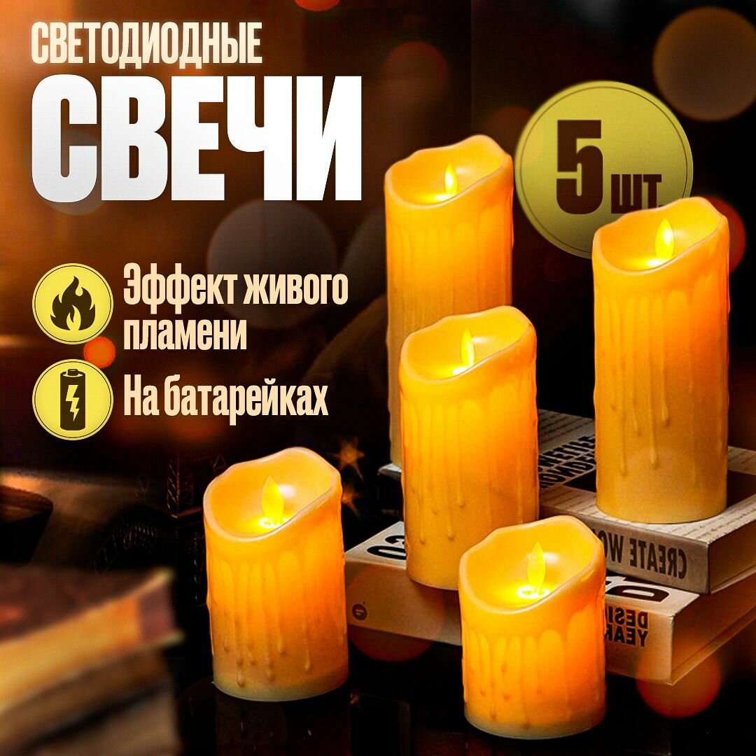 Свечи светодиодные декоративные подарочный набор 5 шт. на батарейках, для дома и интерьера с эффектом живого пламени