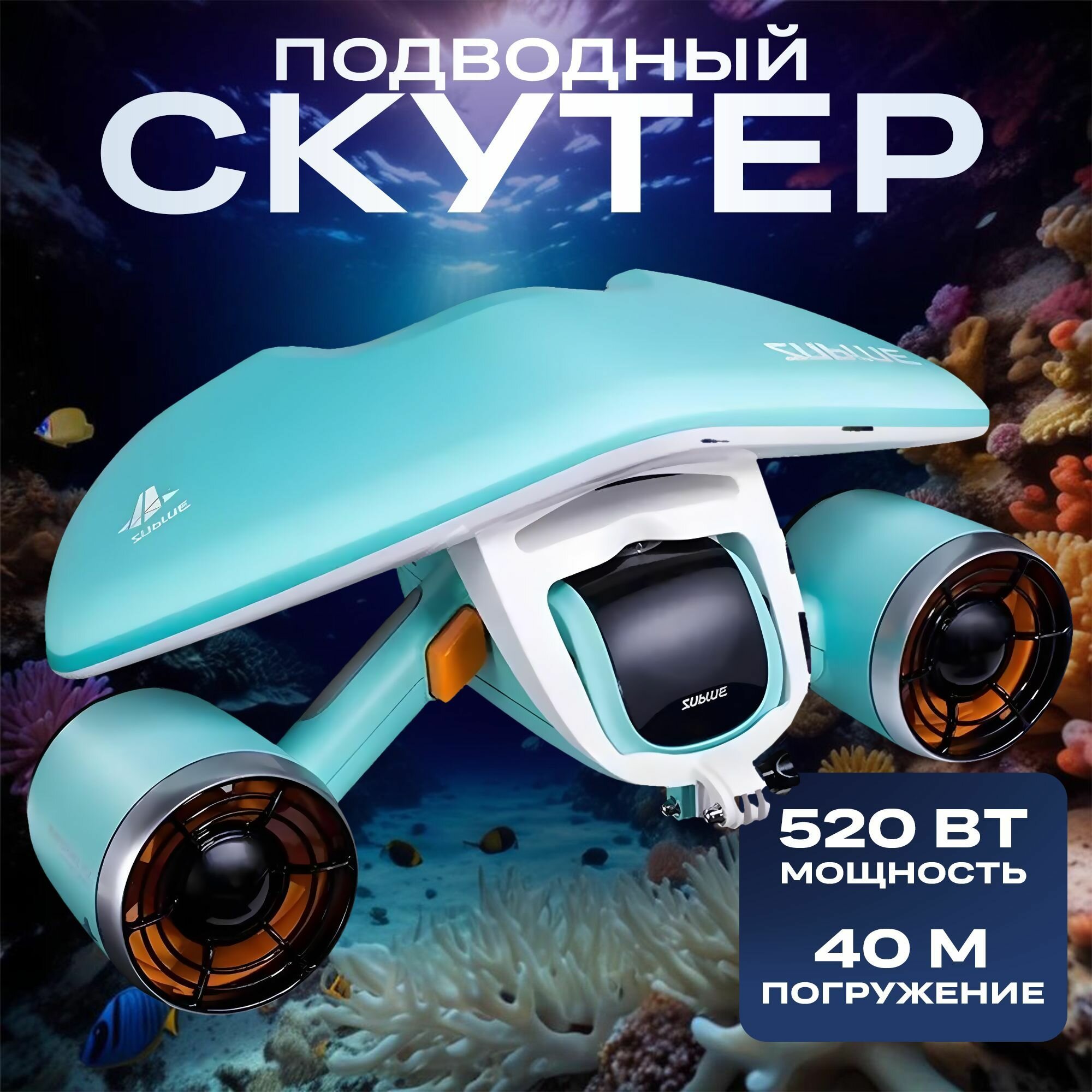 Подводный скутер буксировщик Sublue White Shark MIX голубой