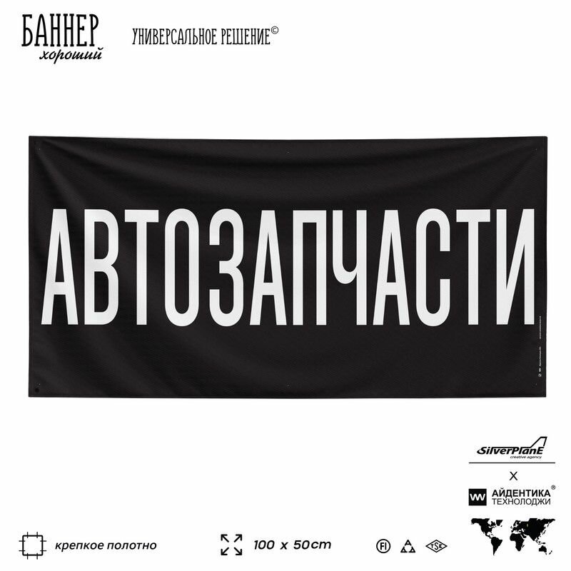 Рекламная вывеска баннер автозапчасти, 100х50 см, для автомагазина, черный, Silver Plane x Айдентика Технолоджи