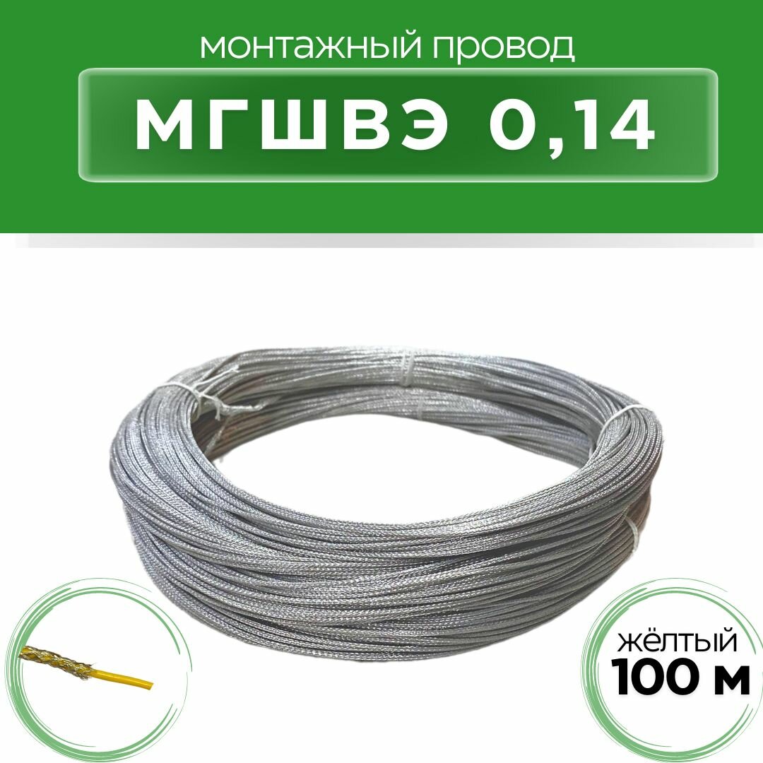 Провод монтажный мгшвэ 0,14 жёлтый, 100м